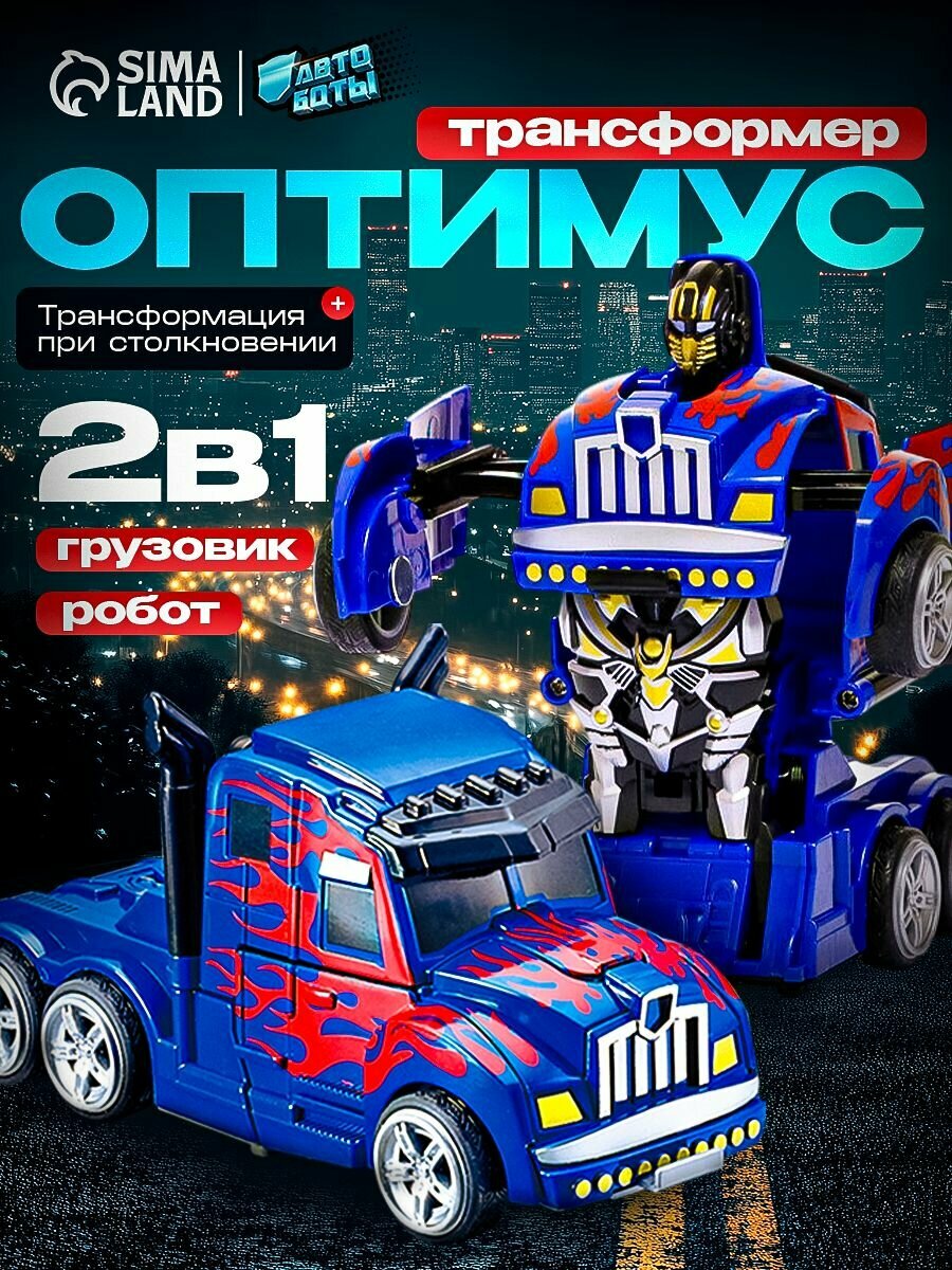 Робот трансформер "Оптимус" / робот игрушка для мальчика трансформер оптимус робот игрушка для мальчика