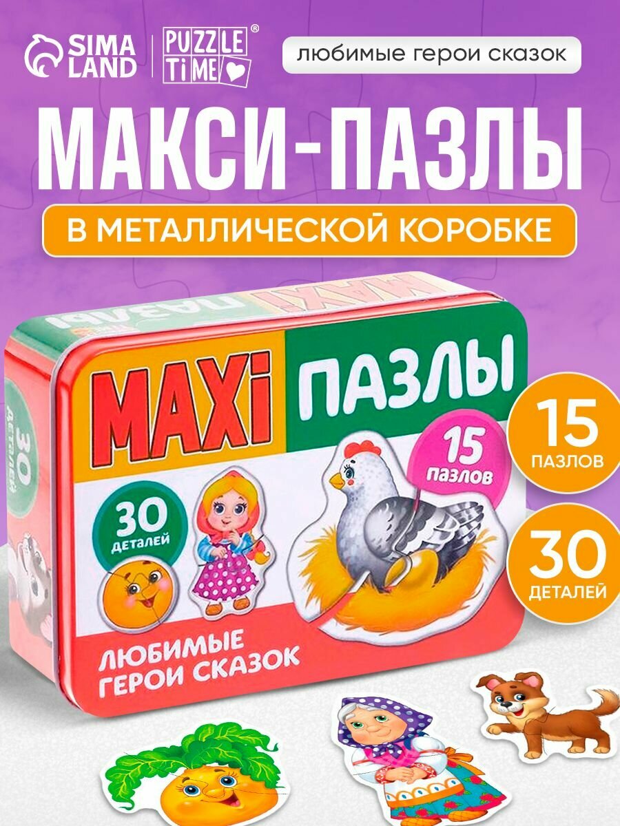 Макси пазлы для малышей, 30 деталей, "Любимые герои сказок", Puzzle Time, в металлической коробке пазлы для малышей 30 деталей пазлы со сказками