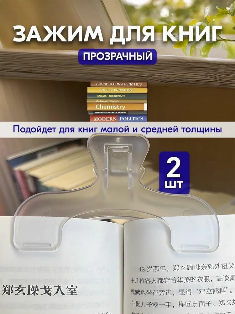 Зажим для книг, 2шт.