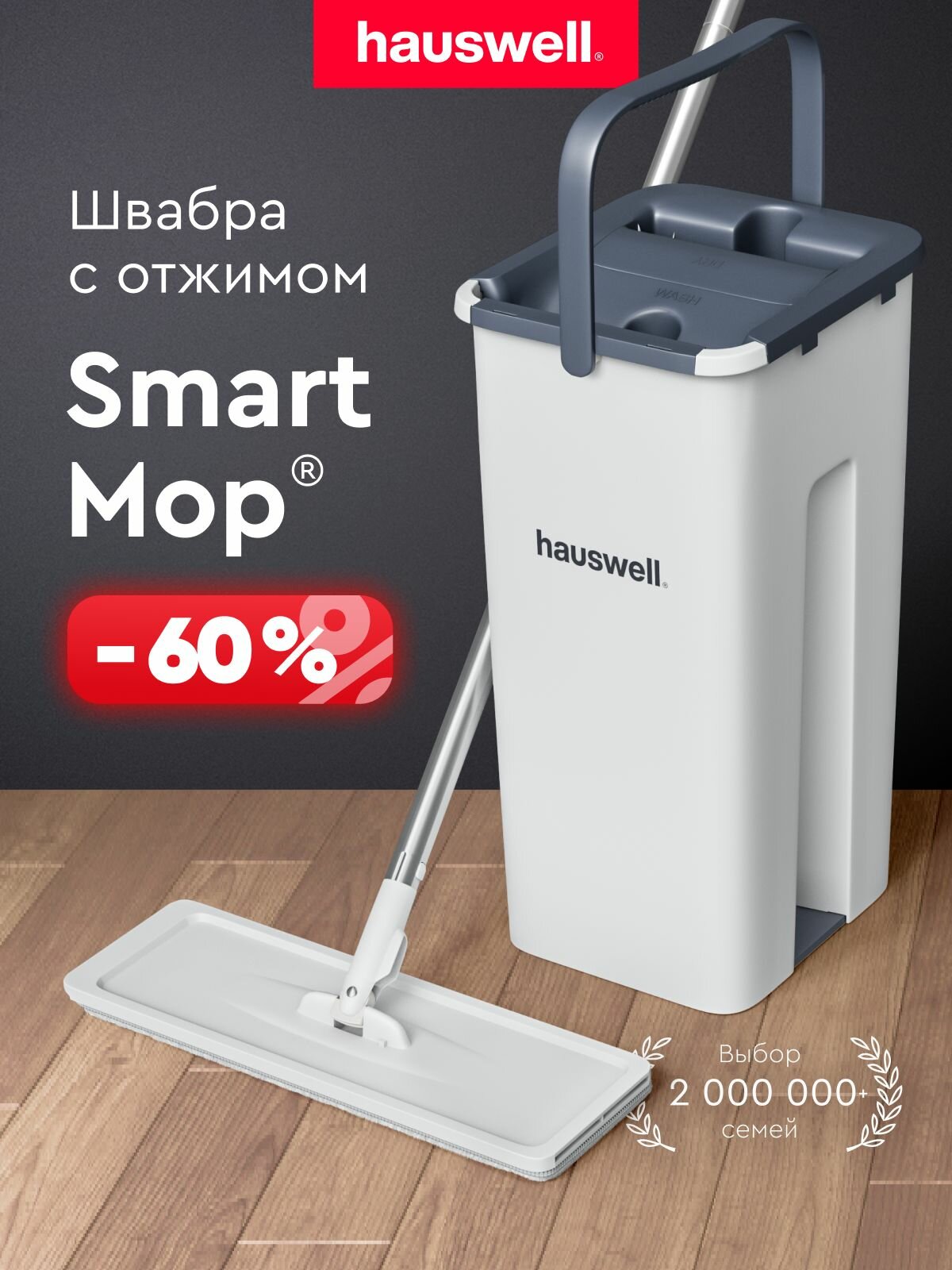 Швабра c отжимом и ведром Smart Mop