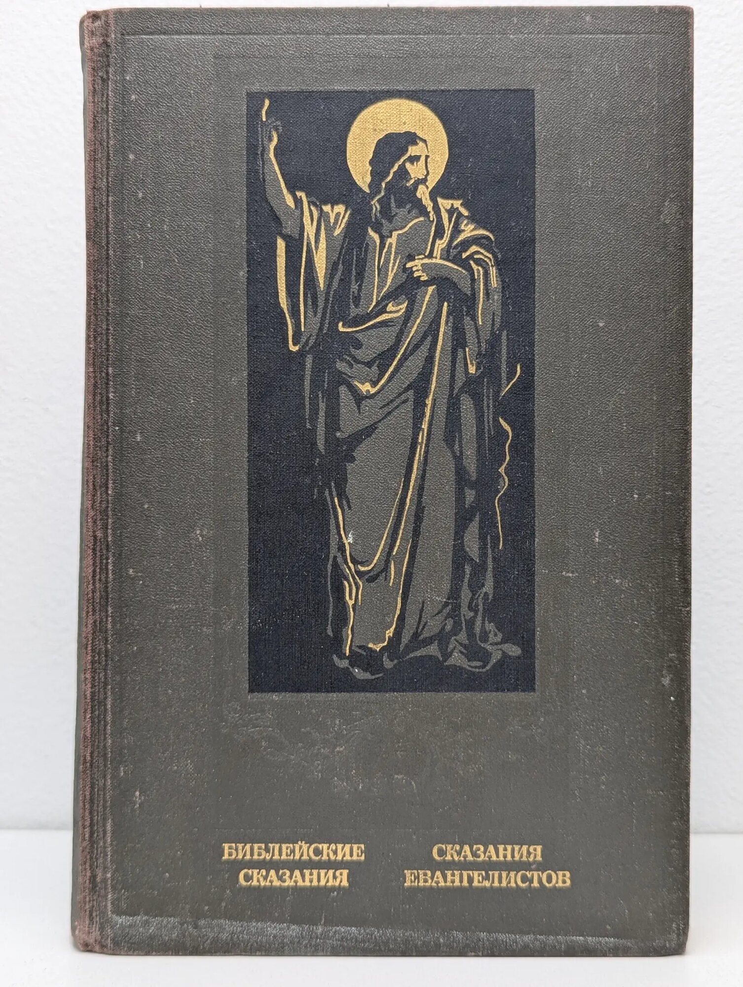 Библейские сказания. Сказания евангелистов Косидовский Зенон 1991