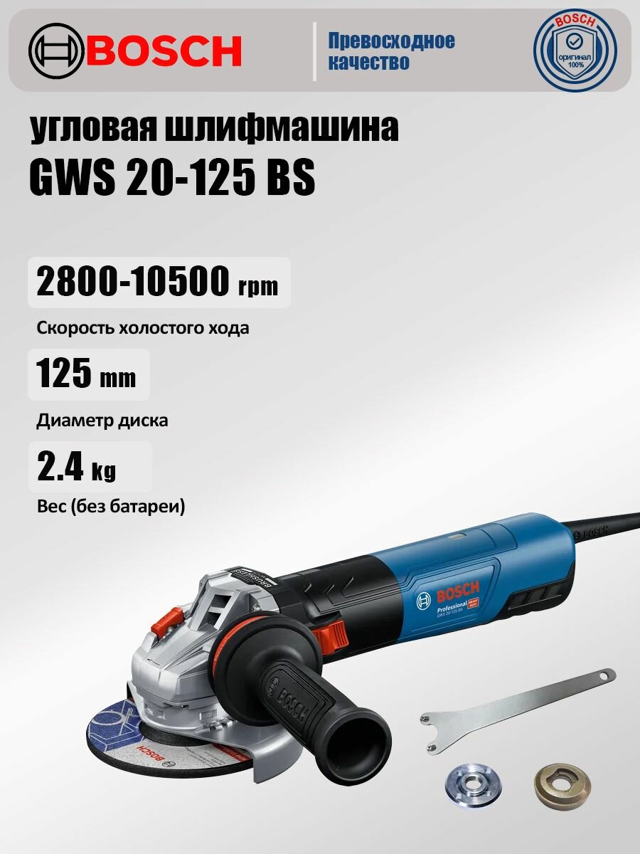 Шлифмашина угловая Bosch GWS 20-125BS, 2000 Вт, регулировка оборотов
