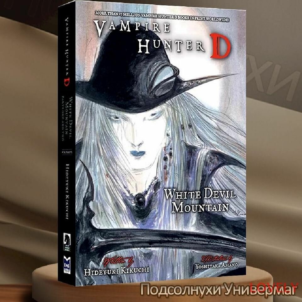 Книги художественная литература, Приключения, триллер: Vampire Hunter D Volume 22 Yoshitaka Amano