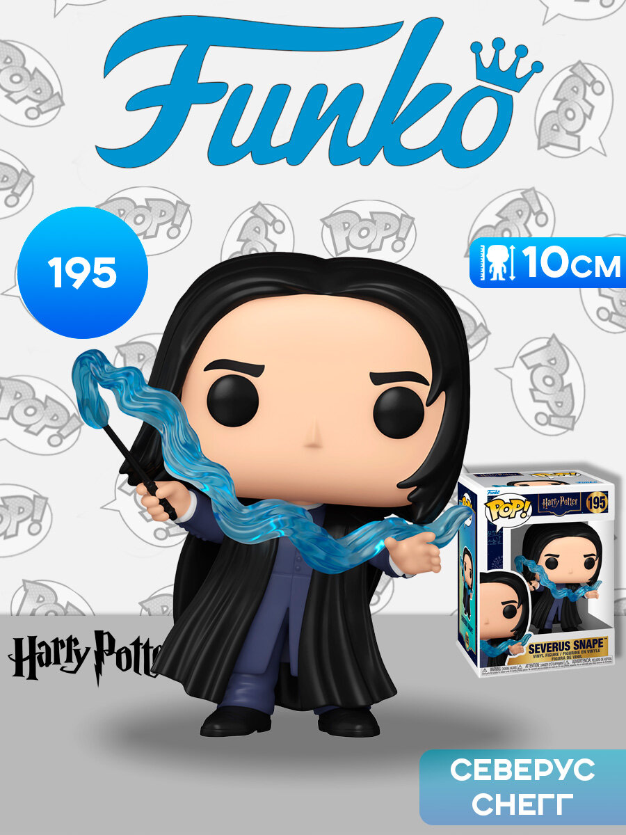 Фигурка Funko POP! Harry Potter S20 Severus Snape with Patronus (195) 90273 / Фигурка Фанко ПОП! по мотивам вселенной "Гарри Поттер", Северус Снегг