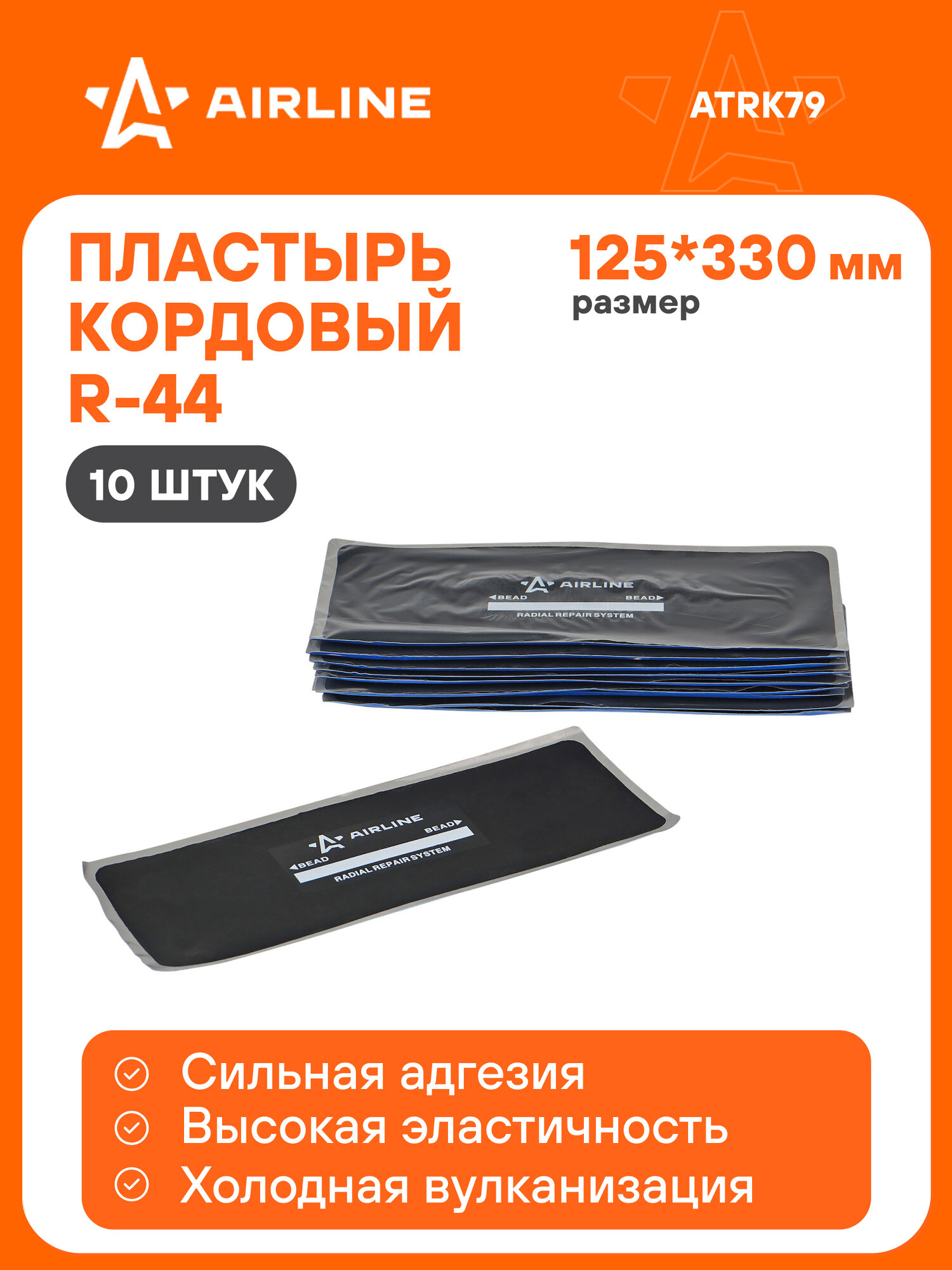 Пластырь кордовый для ремонта радиальных бескамерных и камерных шин 10 штук, R 45 (190*240 мм) AIRLINE ATRK79 5 шт