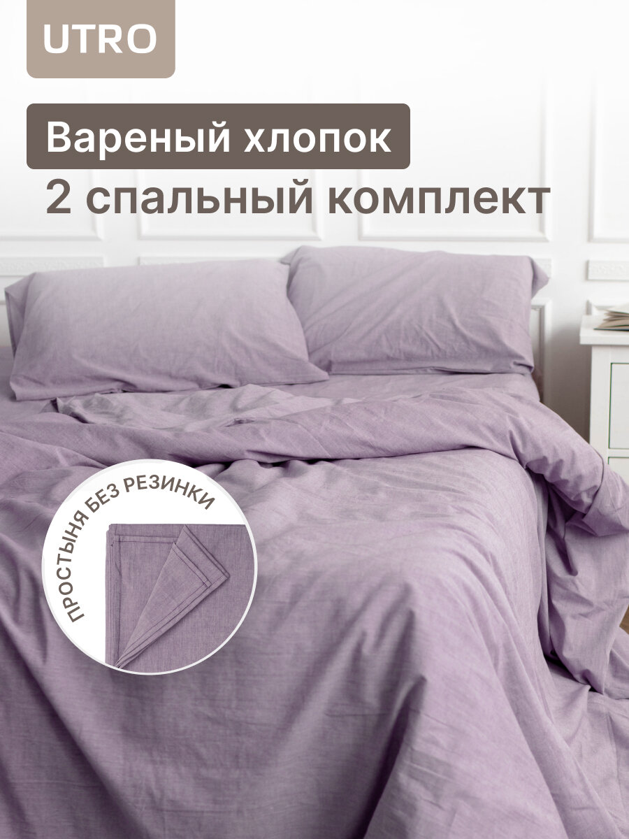 UTRO постельное белье 2 спальное из вареного хлопка. Двуспальный комплект белья с простыней, 2 наволочками 70х70 и пододеяльником на молнии