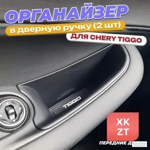 CHERY TIGGO органайзер в подлокотник, вставки в дверную ручку XCITE X-Cross 4 5 7 8 Pro Max, 2 шт / Черри тигго, 2 шт.