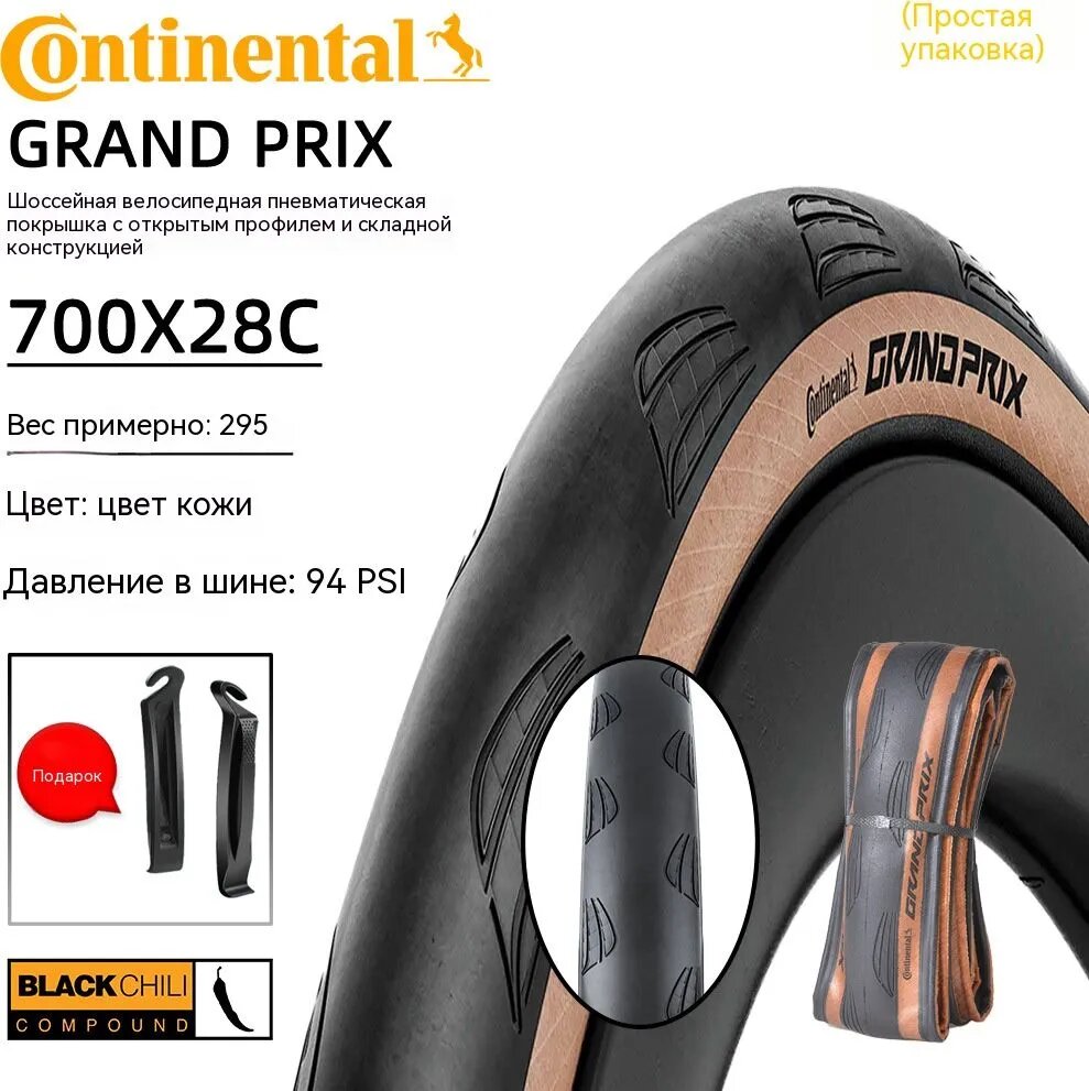 Шоссейная покрышка Continental GRAND PRIX 700x28C складная с телесной боковиной