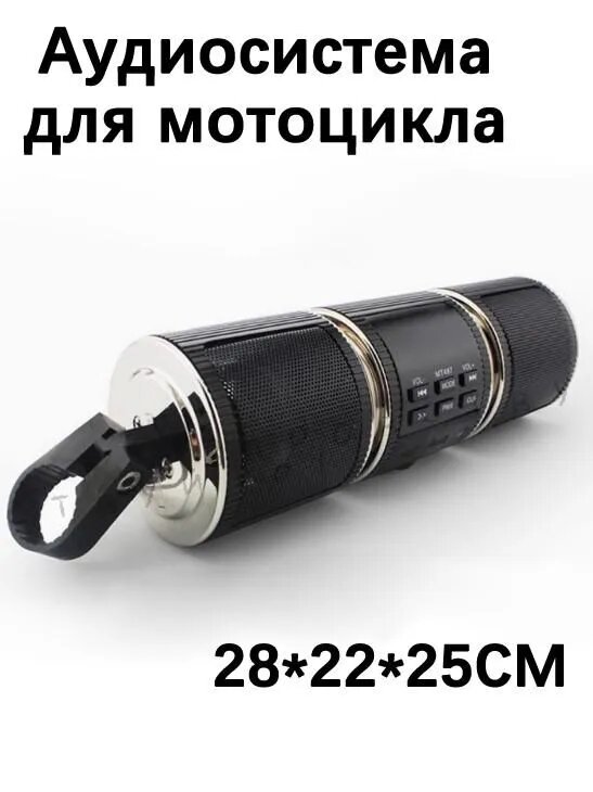 Аудиосистема для мотоцикла 28*22*25CM черная