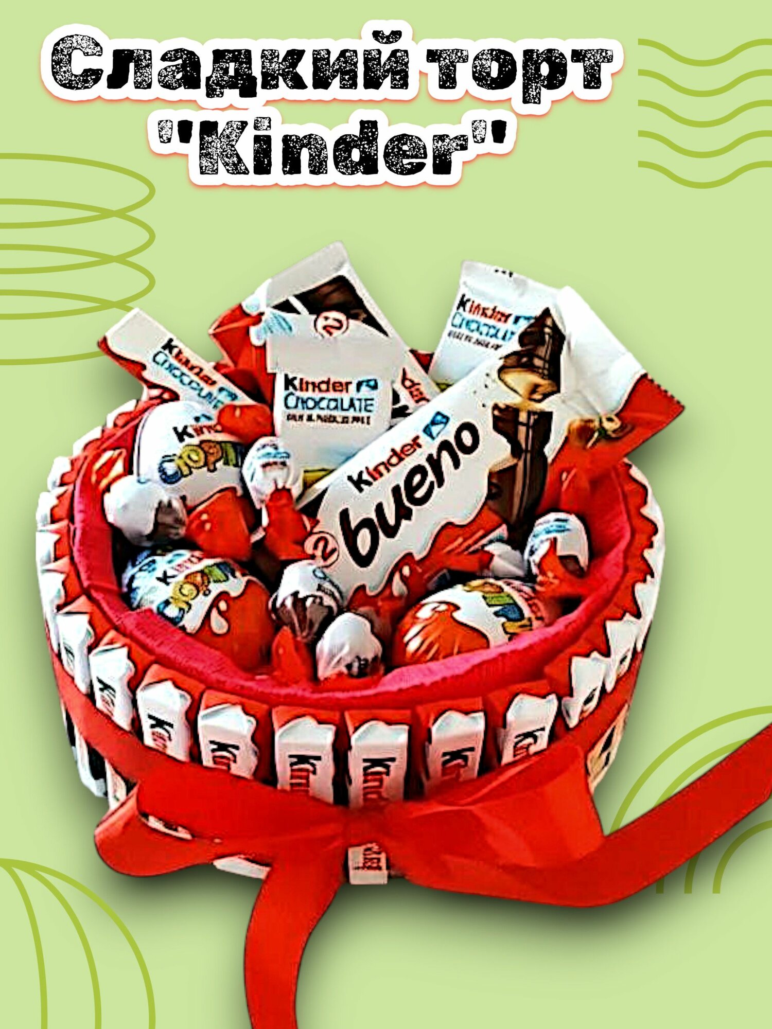 Сладкий торт "Kinder"