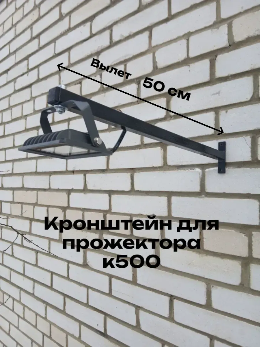 Кронштейн для прожектора к500