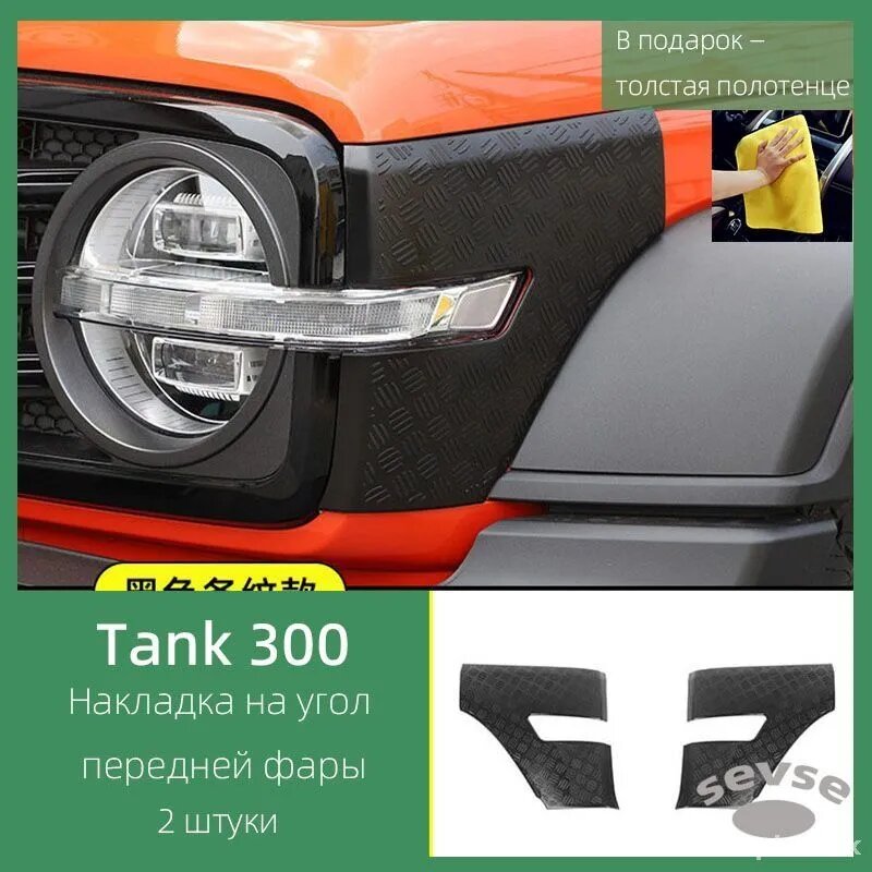 Угловые накладки на передние фары для Tank 300, защита кузова, комплект 2 шт.