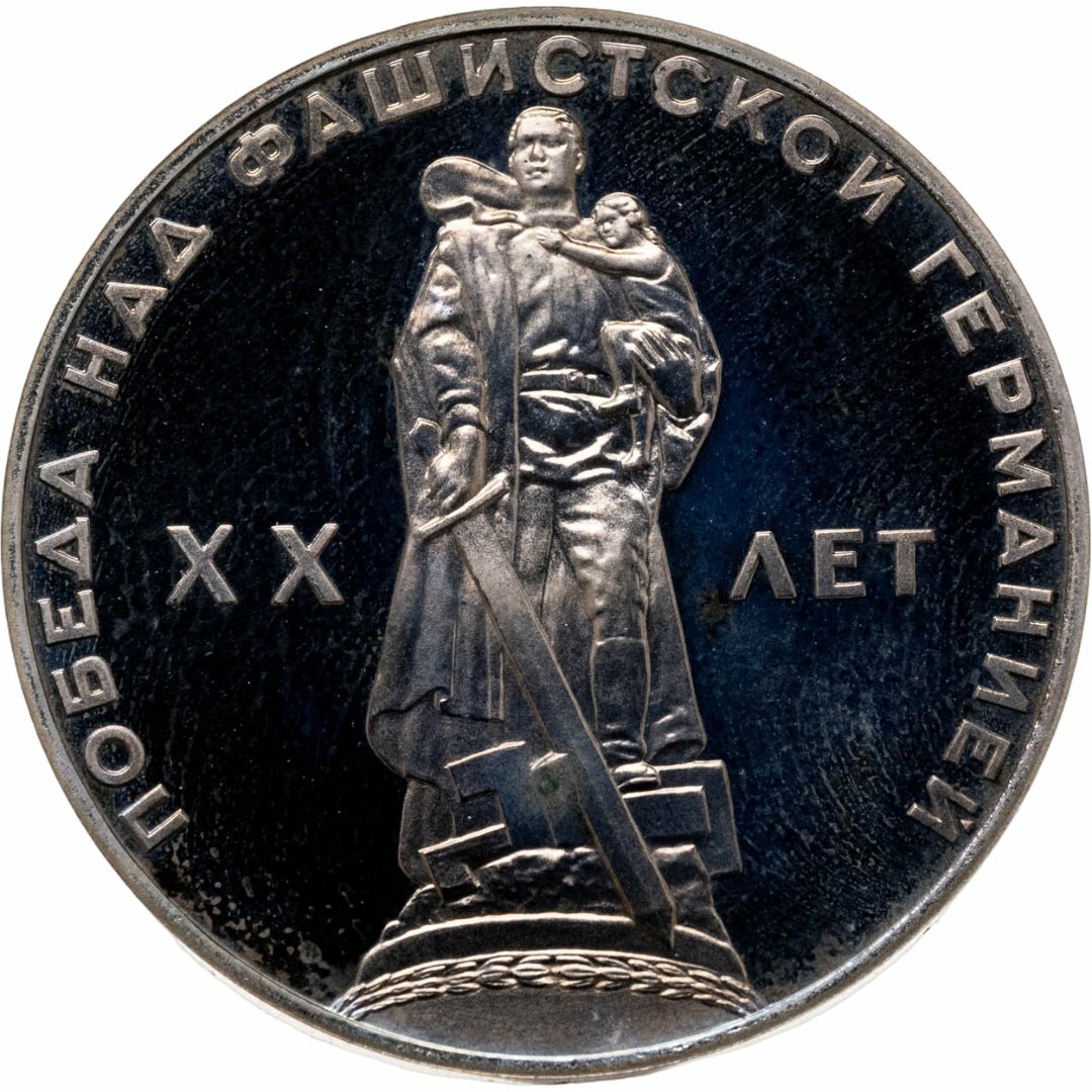 1 рубль 1965 Proof "20 лет Победы над фашистской Германией в Великой Отечественной войне" новодел, Мельхиор медь-никель