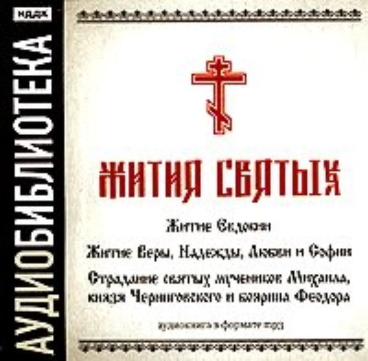 «Житие Евдокии»,"Житие Веры, Надежды, Любви и Софии","Страдание святых мучеников Михаила, князя Черниговского и боярина Феодора" [Аудиокнига]