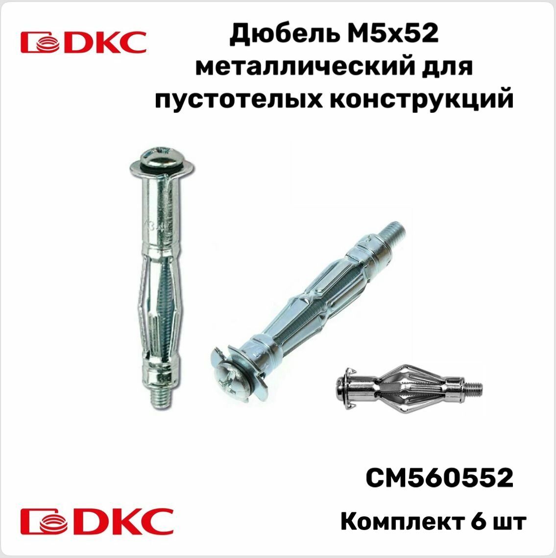 Металлический дюбель для пустотелых конструкций М5х52. DKC CM560552 компл. 6шт.