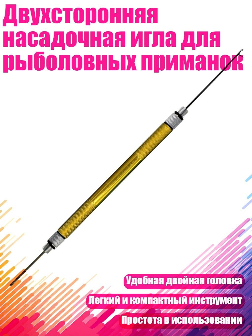 Двухсторонняя насадочная игла для рыболовных приманок, Желтый