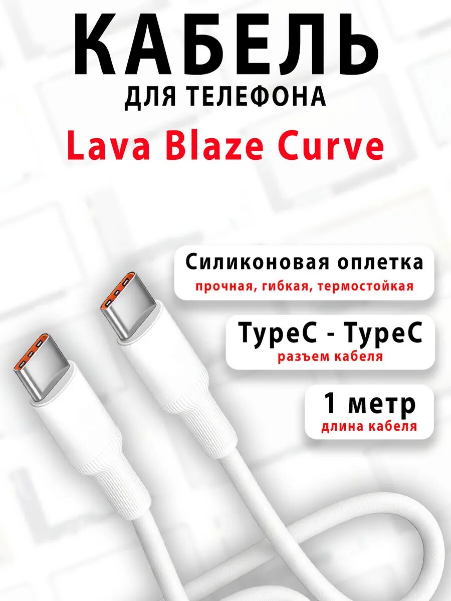 Кабель для телефона Lava Blaze Curve