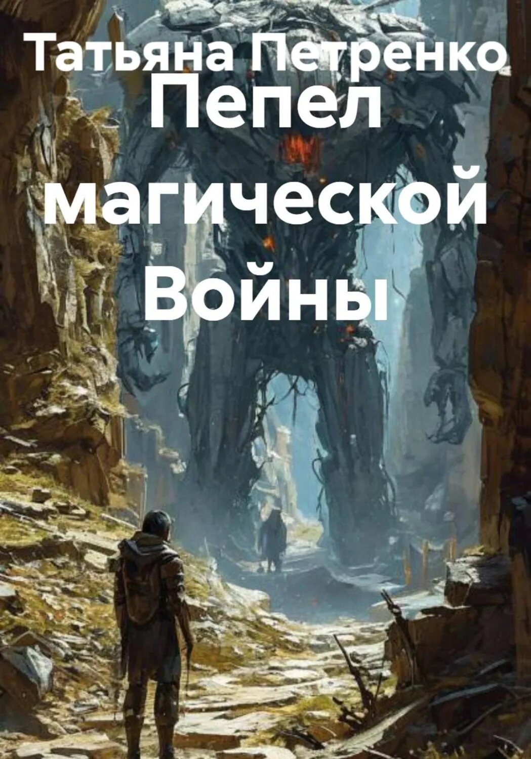 Пепел магической Войны [Цифровая книга]