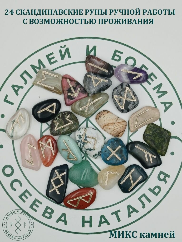 Руны скандинавские с возможностью проживания рун. Микс №67/166, 2-3,7 см.