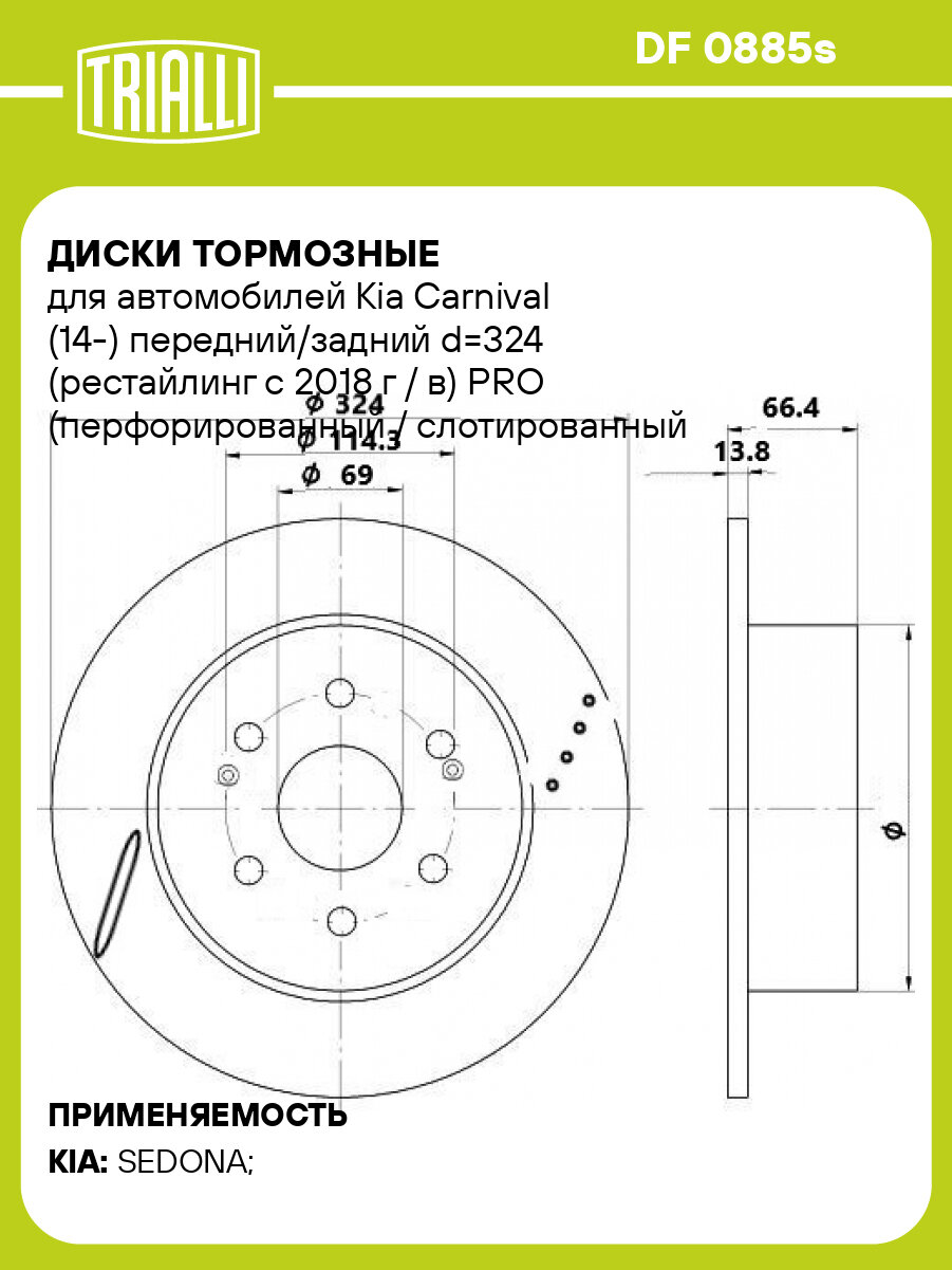 Диски тормозные для автомобилей Kia Carnival (14-) передний/задний d=324 (рестайлинг с 2018 г / в) PRO (перфорированный / слотированный / окрашенный) DF 0885s TRIALLI