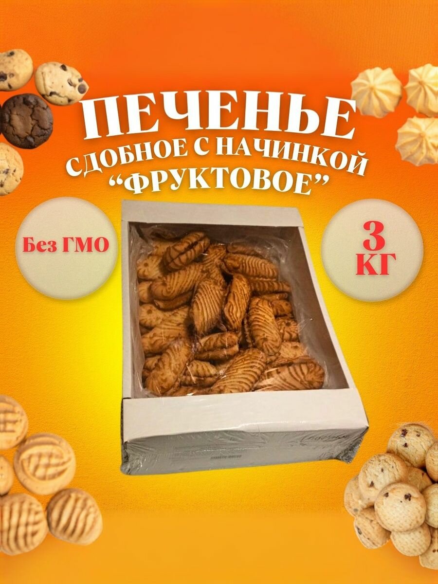 "Фруктовое" печенье сдобное с начинкой 3.0 кг, ГОСТ 24901-2023
