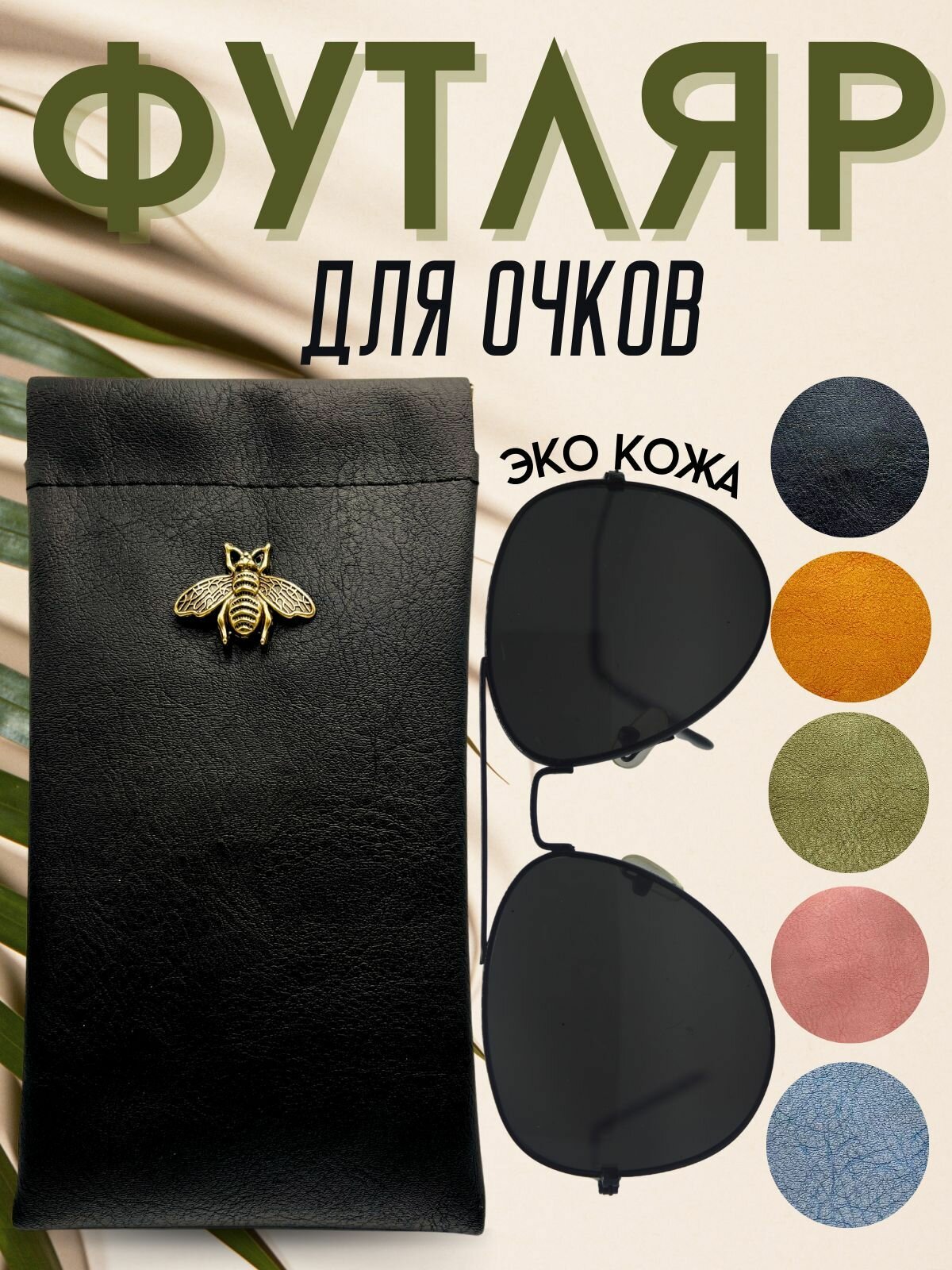 PARA SHTUK Футляр для очков