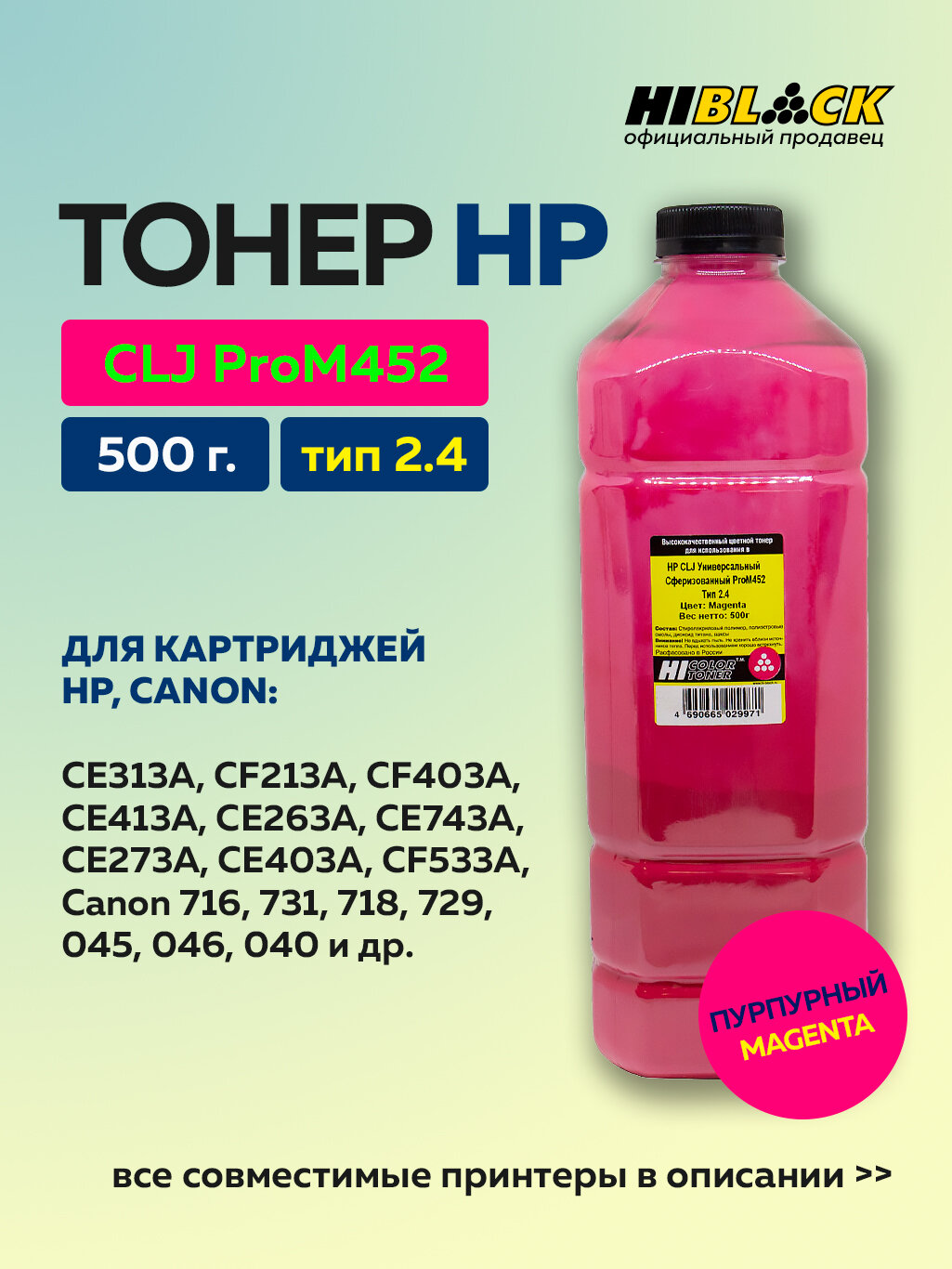 Тонер Hi-Black для HP CLJ ProM452, Тип 2.4, 500г, пурпурный, сферизованный