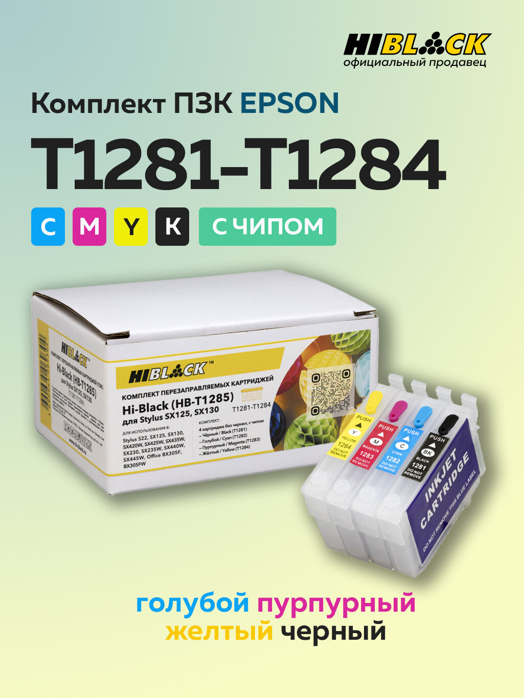 Комплект ПЗК Hi-Black T1281-T1284 для Epson Stylus SX125/SX130, 4 цв