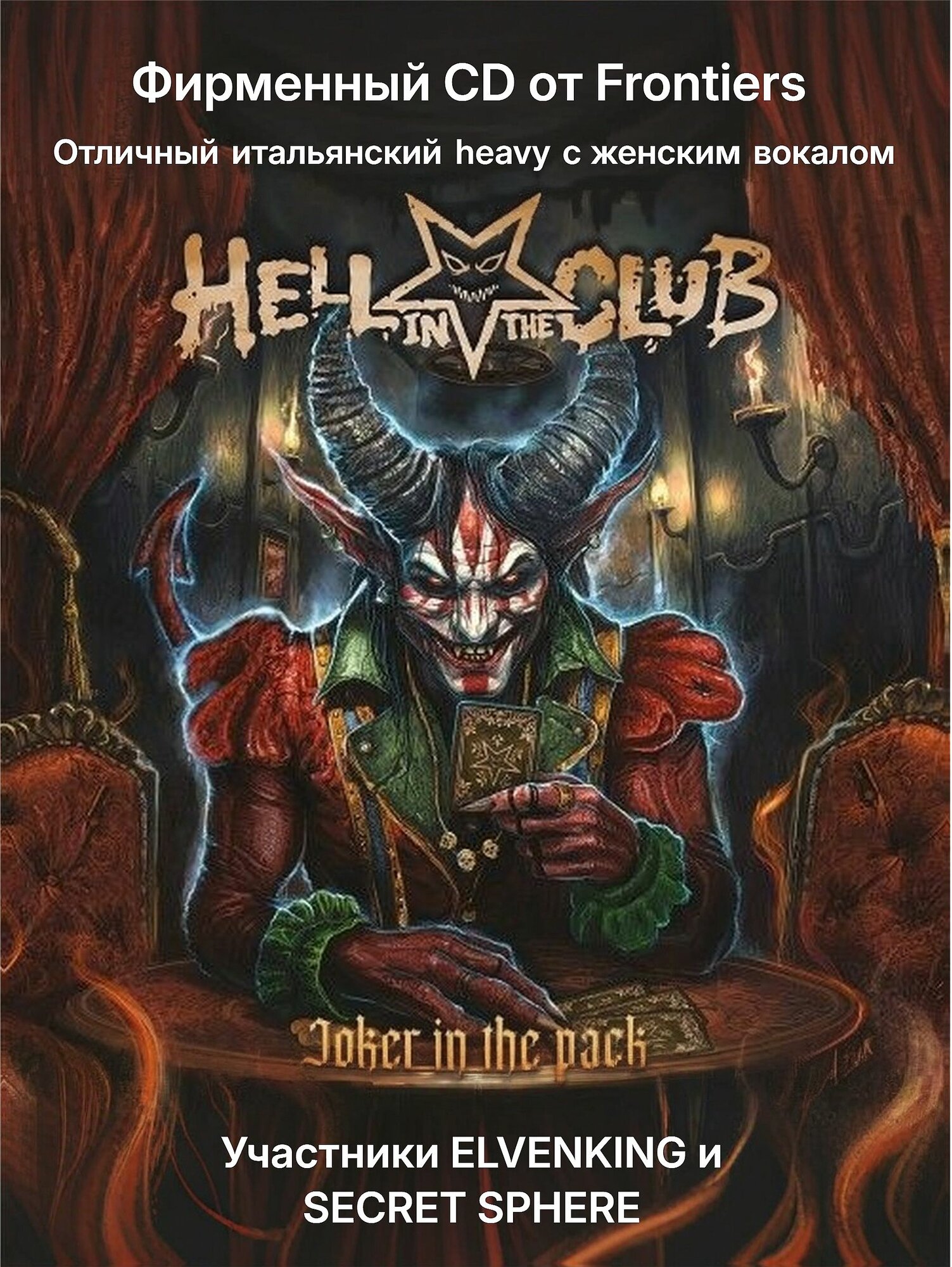 Музыкальный компакт диск HELL IN THE CLUB - Joker In The Pack, heavy metal, Frontiers Records, Италия, женский вокал