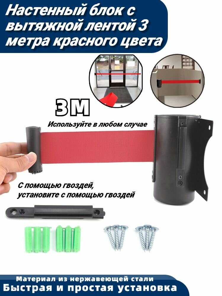Настенный блок с вытяжной лентой 3 метра красного цвета / крепеж для ленты удобный механизм вытягивания практичный блок для организации пространства