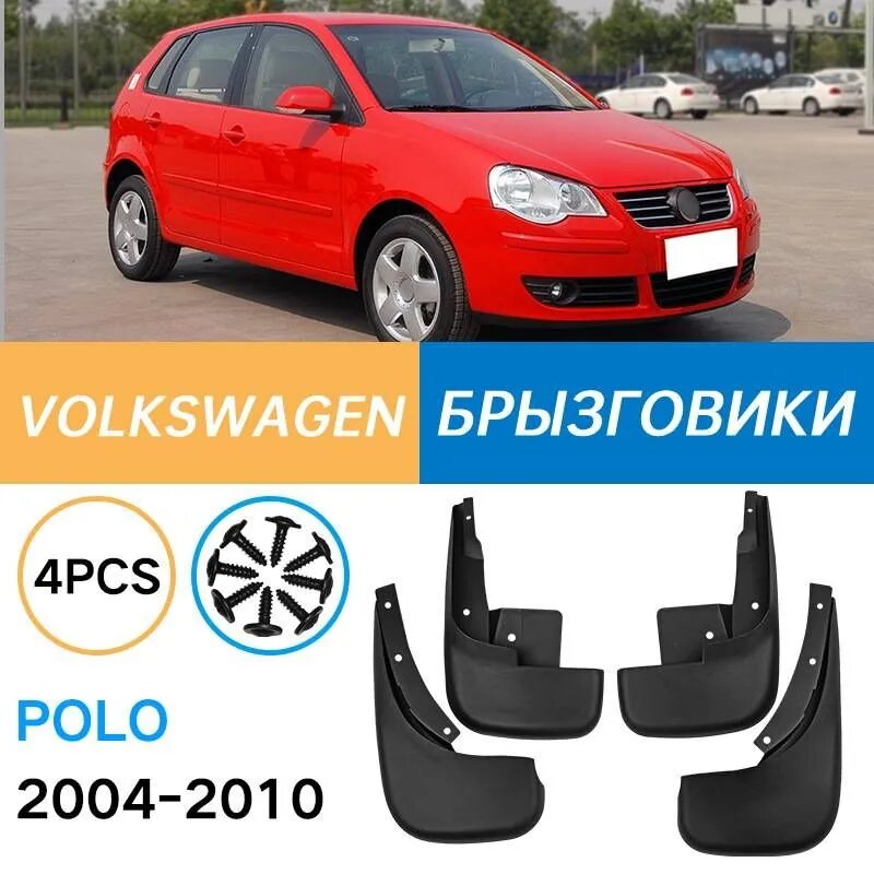 Крыло для автомобиля, арт. Подходит для Volkswagen POLO 2004-2010 Брызговики Крыло для автомобиля Простой внешний вид