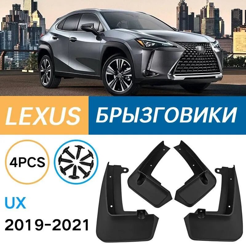 Крыло автомобильное, арт. Подходит для Lexus UX 2019-2021 Брызговики Крыло для автомобиля черное