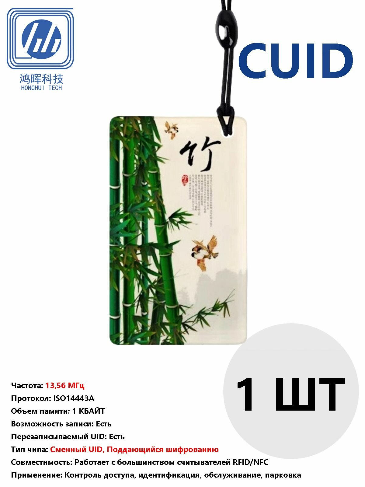 CUID Mifare Gen2 Ключ для домофона, перезаписываемый, для изготовления копий с карт и брелоков стандарта MF 1K, с возможностью перезаписи UID, частота 13,56 МГц.
