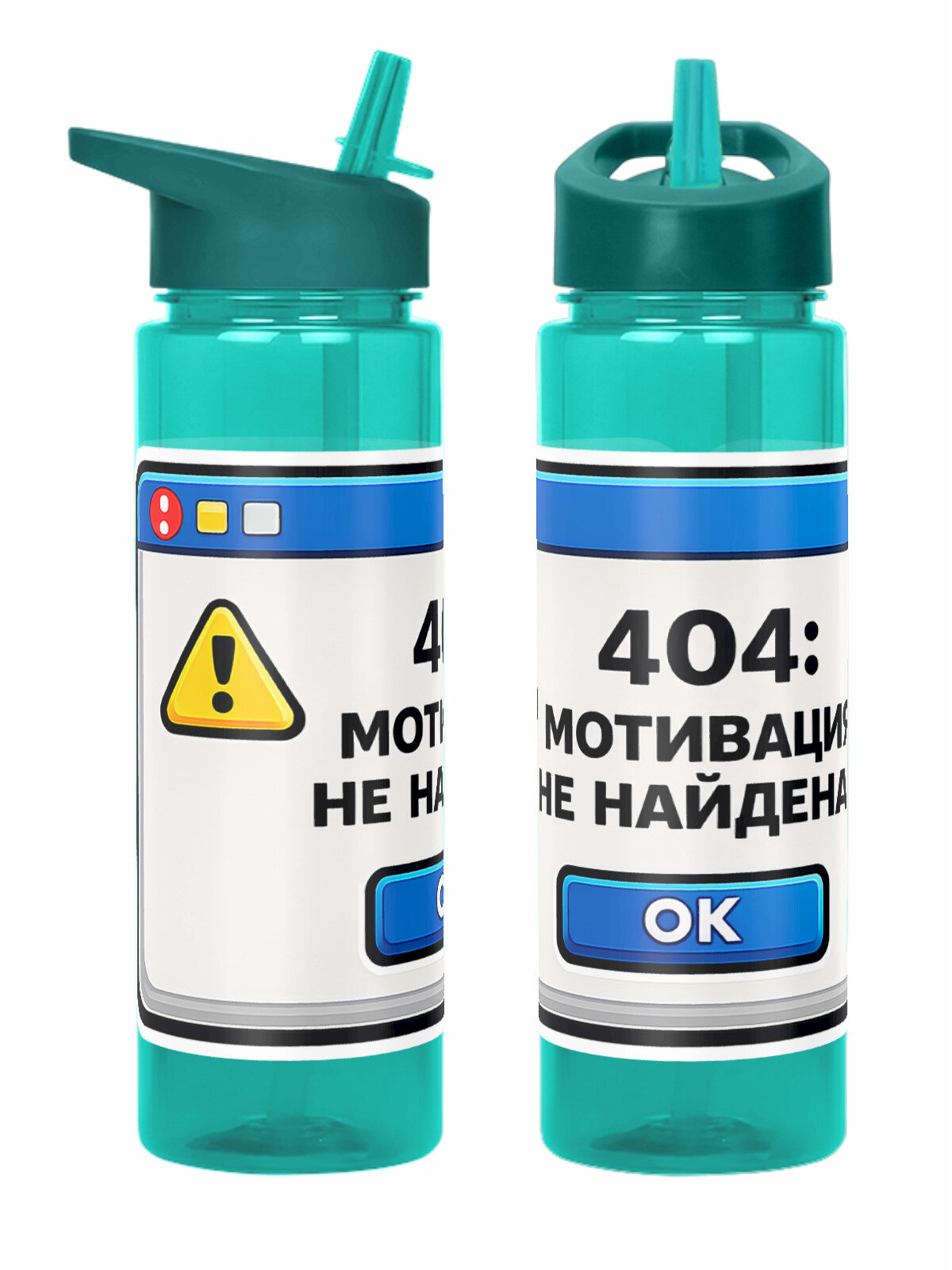 Бутылка бирюзовая для воды с принтом Ошибка 404 - Мотивация не найдена