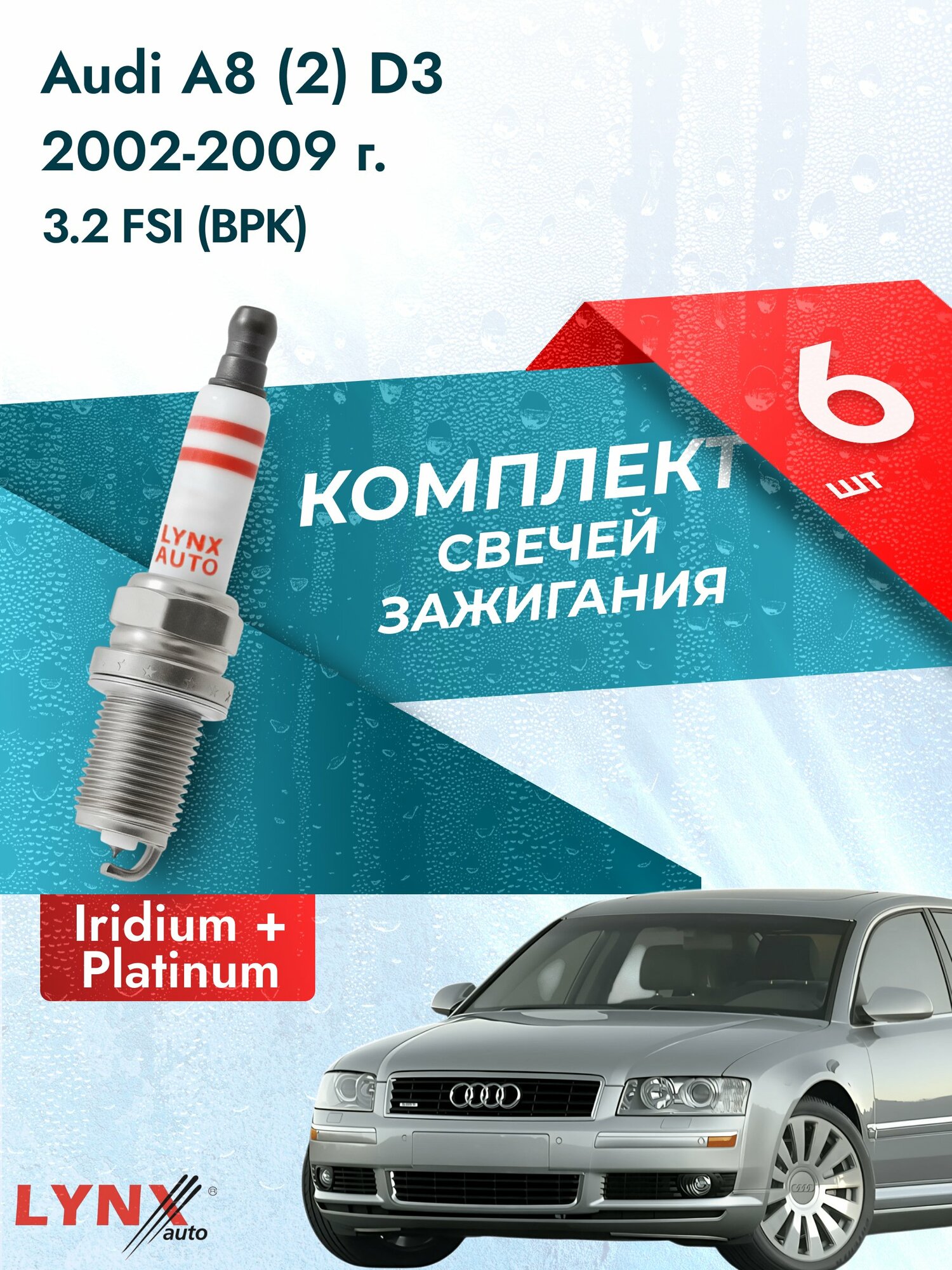 Свечи зажигания на Audi A8 (2) D3 2002-2009г./ комплект 6 шт. Двигатель 3.2 FSI (BPK) SP-162/ LYNXauto