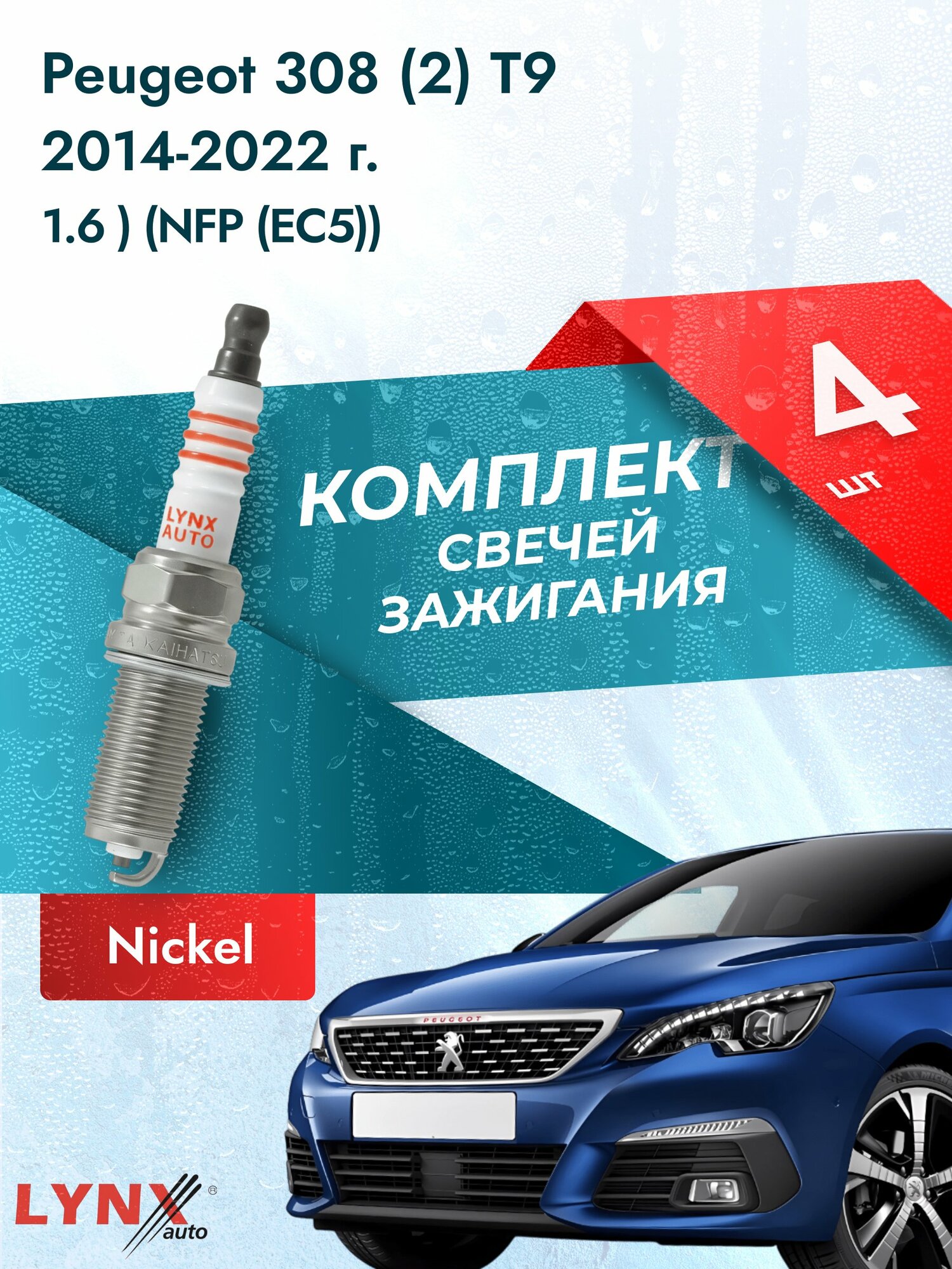 Свечи зажигания на Peugeot 308 (2) T9 2014-2022г./ комплект 4 шт. Двигатель 1.6 (NFP (EC5)) SP-366/ LYNXauto