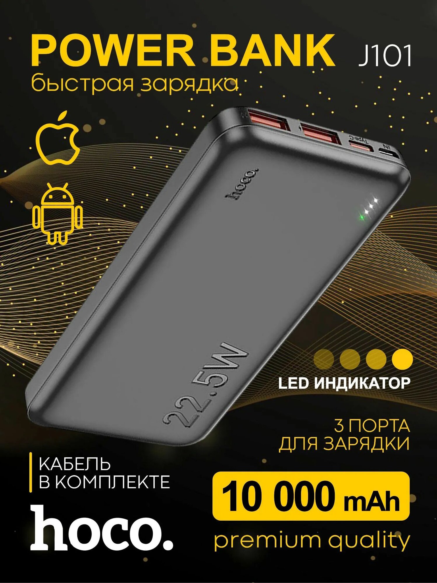 Внешний аккумулятор (Power Bank) Hoco J101 Astute, 10000мAч, черный