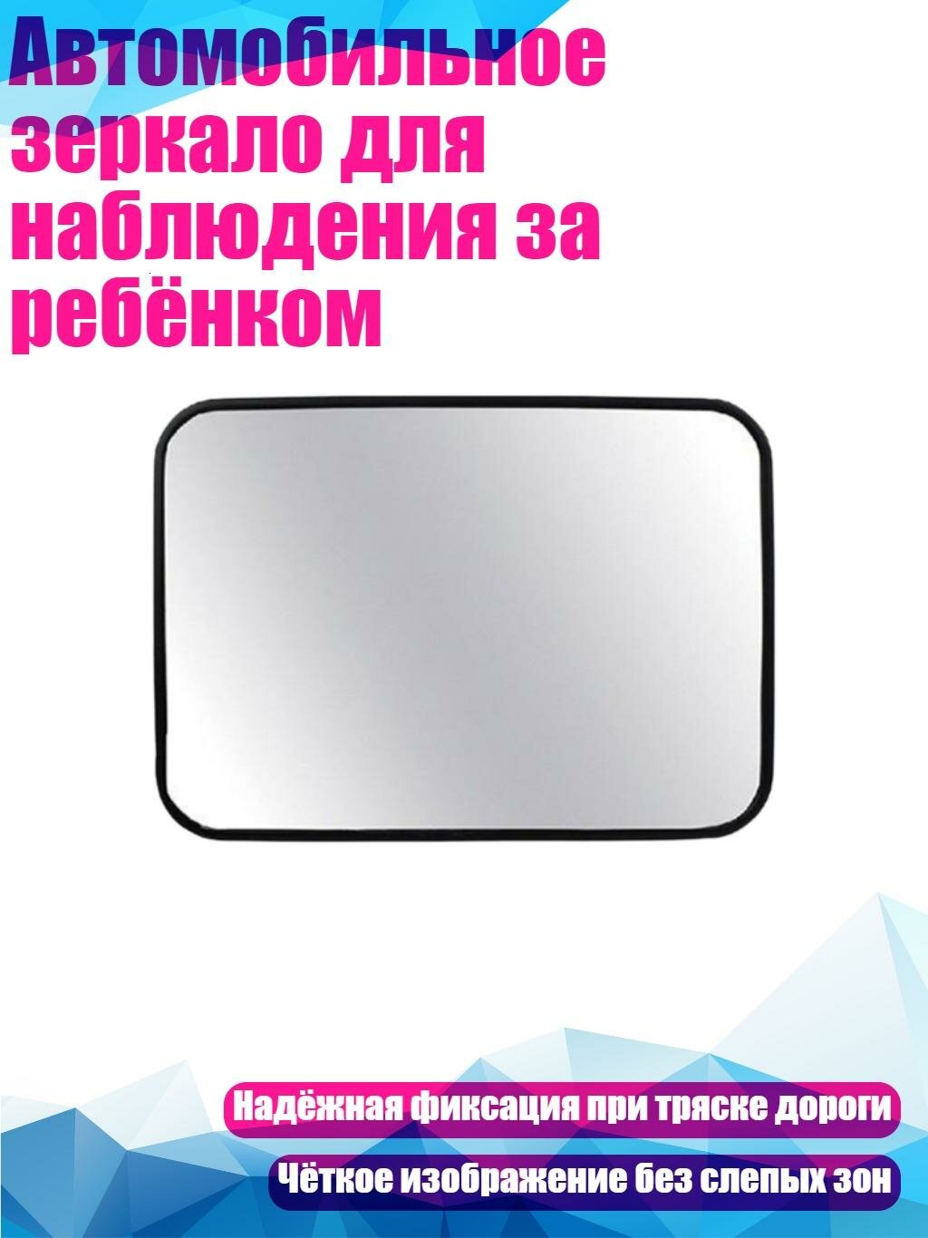 Автомобильное зеркало для наблюдения за ребёнком, Квадратный черный