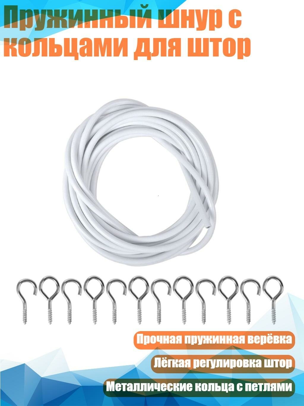 Пружинный шнур с кольцами для штор