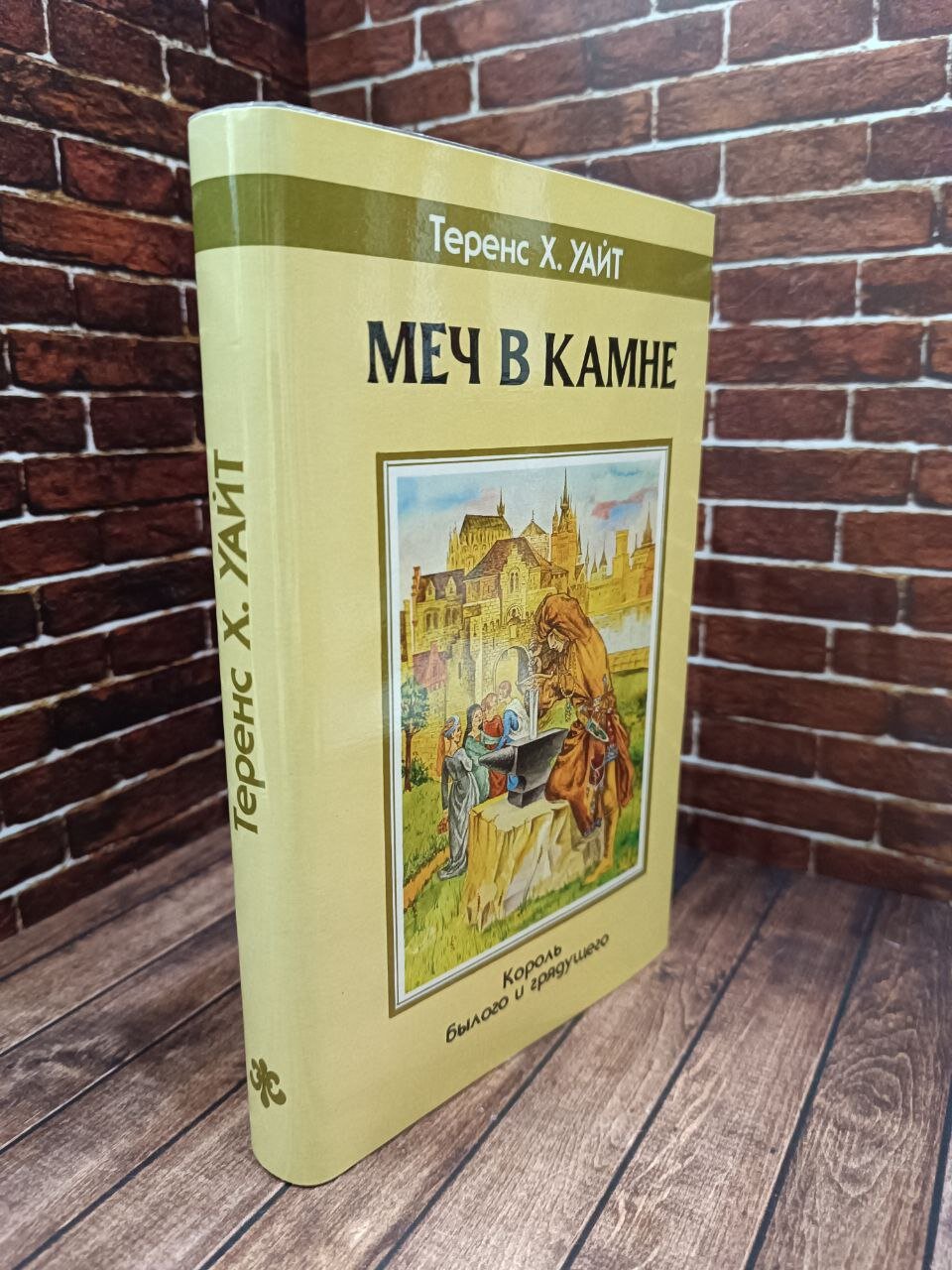 Меч в камне: Том 1 тетратологии Король былого и грядущего. Книга первая - Меч в камне. книга вторая - Царица воздуха и тьмы Уайт Т. 1992 год