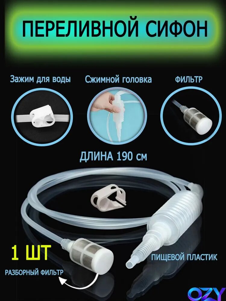 Сифон переливной с фильтром и помпой для вина, для браги, для чистки аквариумаhh