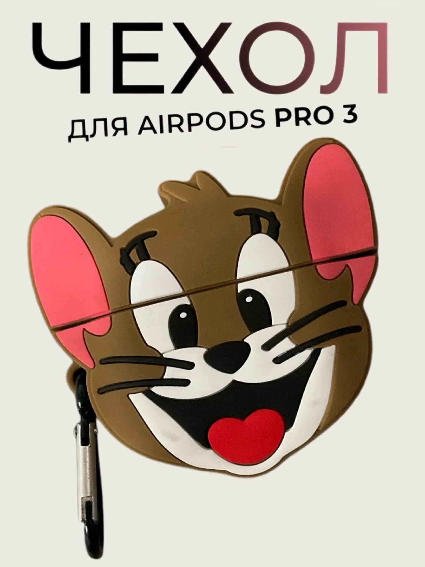 Силиконовый чехол кейс для наушников Airpods Pro 3 с карабином