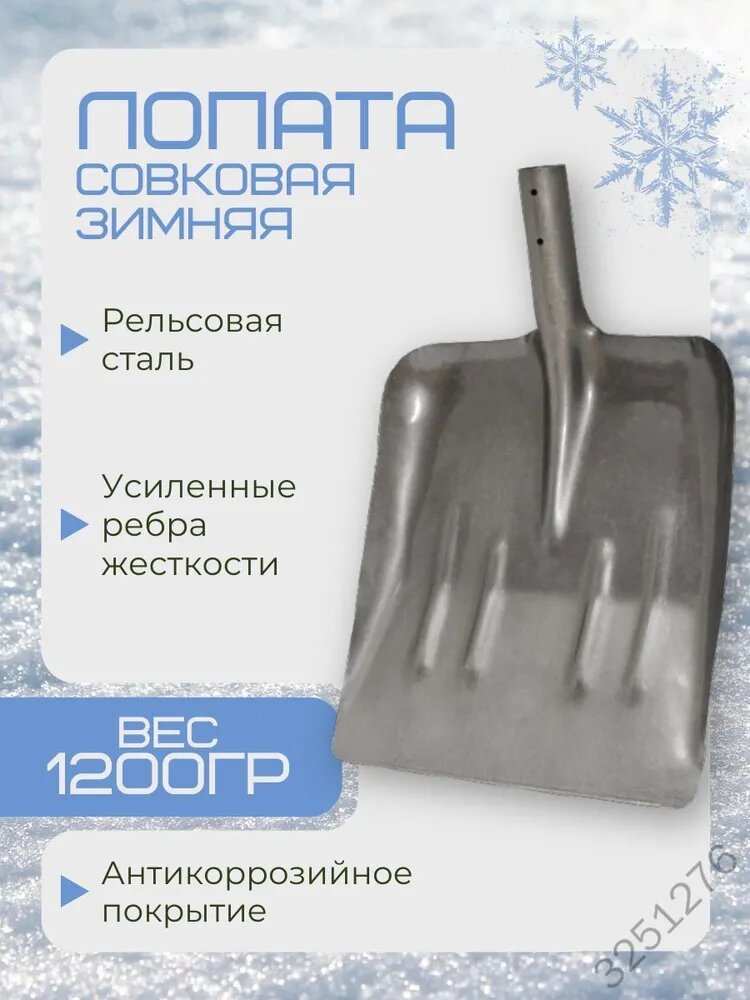 Лопата совковая зимняя, сталь, ширина 34 см, 1200 гр