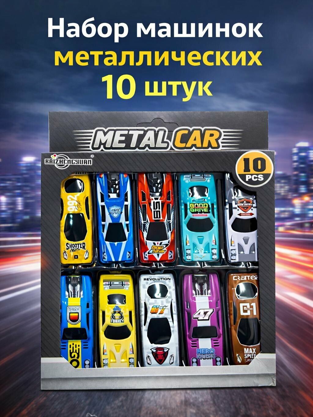 Набор машинок металлических 10 штук