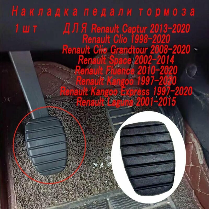 Накладка педали тормоза для Renault Captur Clio Grandtour Space Fluence Kangoo Kangoo Express Laguna - подходит