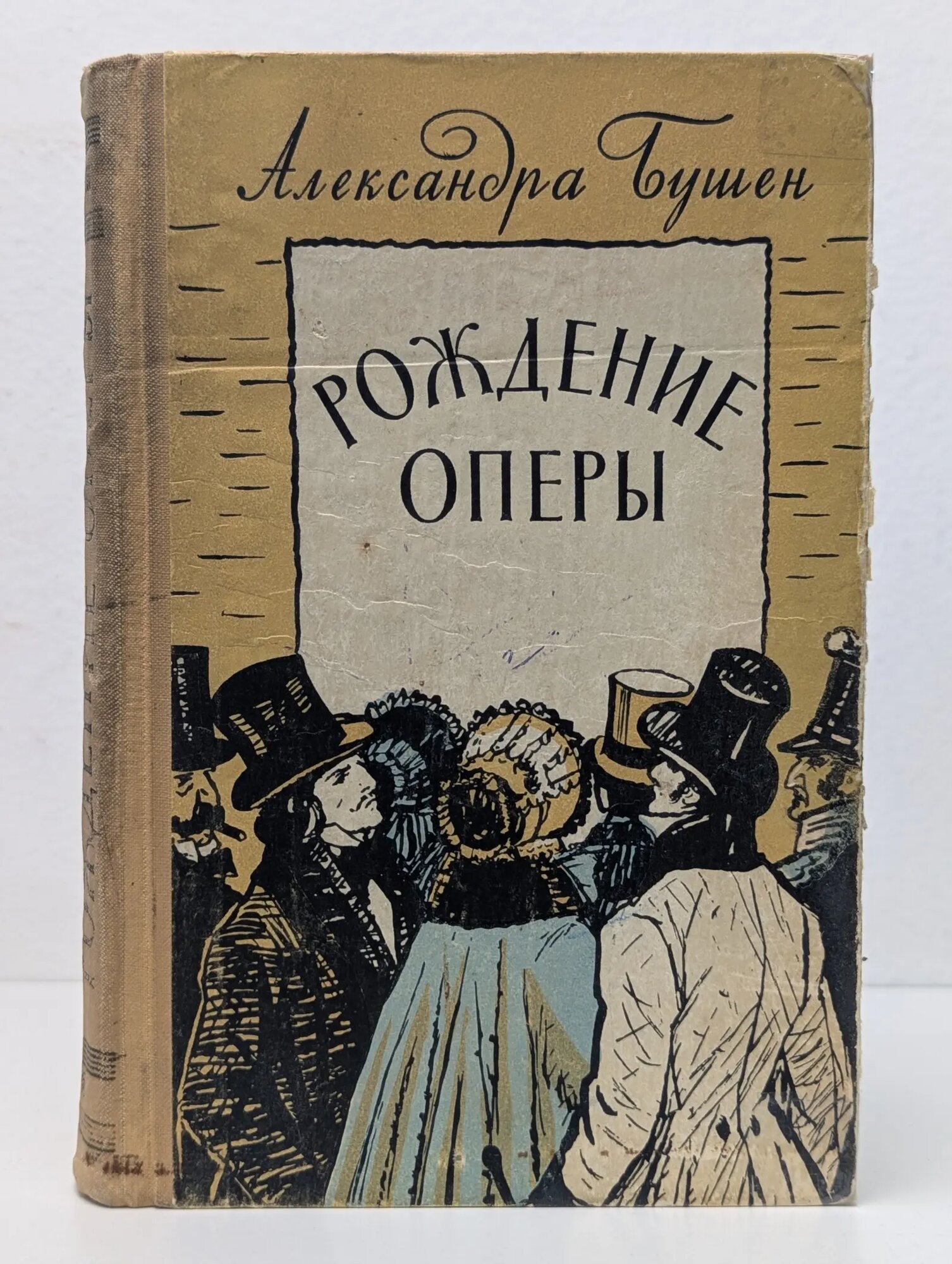 Рождение оперы (молодой Верди) Бушен Александра Дмитриевна 1958