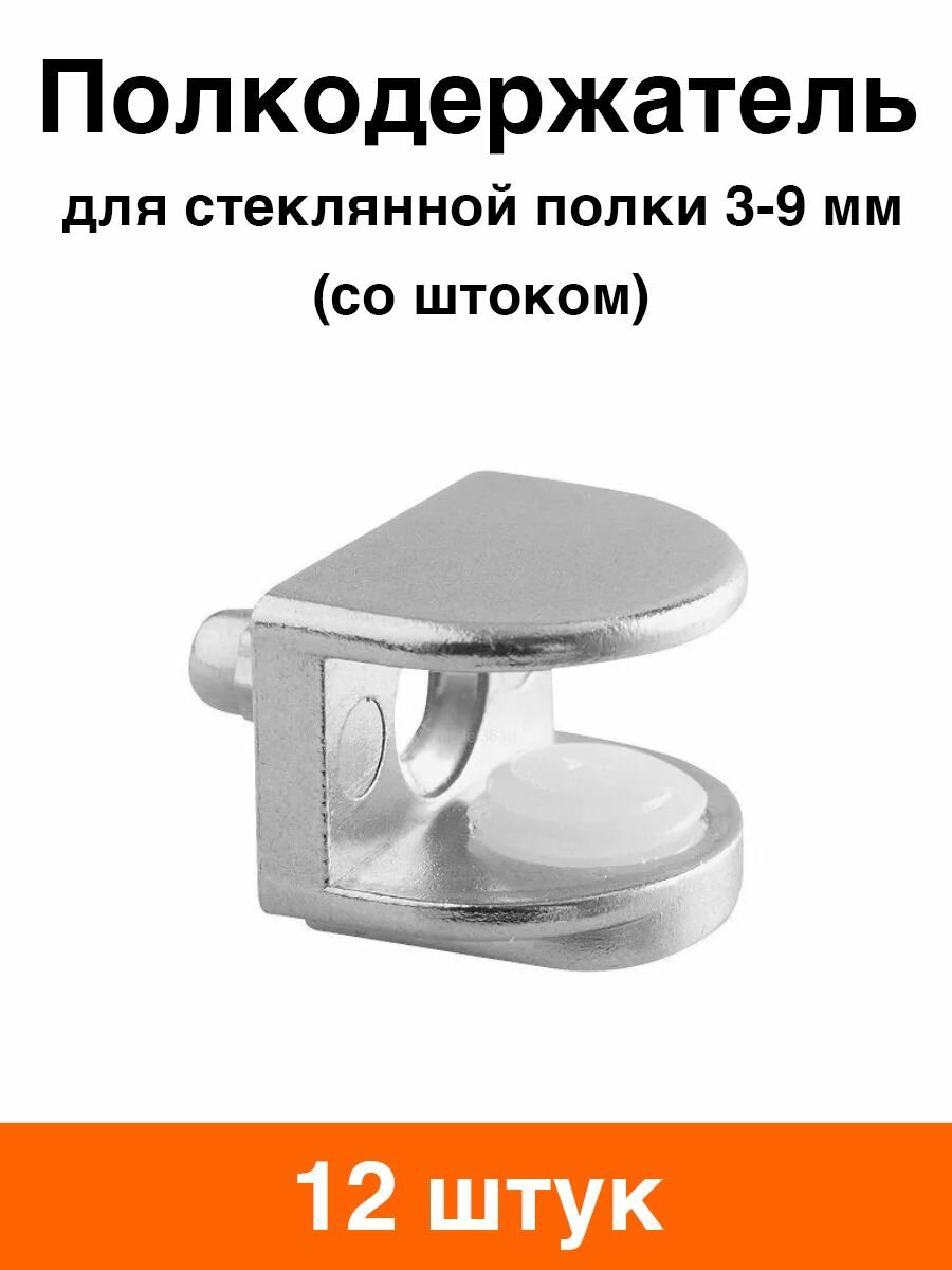 Полкодержатель для стекла 3-9 мм со штоком - 12 шт