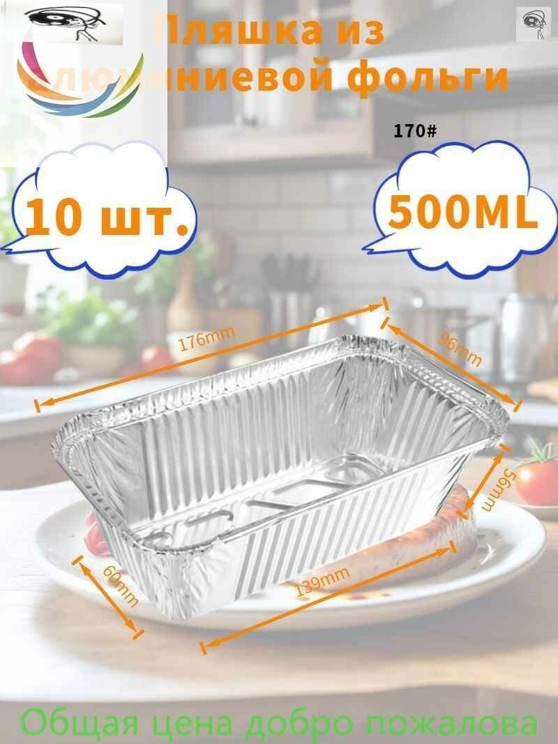 Формы из фольги 500мл 10 шт с крышками 17,6x9,6x5,6см. Высокопрочные, термостойкие алюминиевые формы для запекания. Прямоугольные одноразовые контейнеры для выпечки хлеба и кексов, для гриля