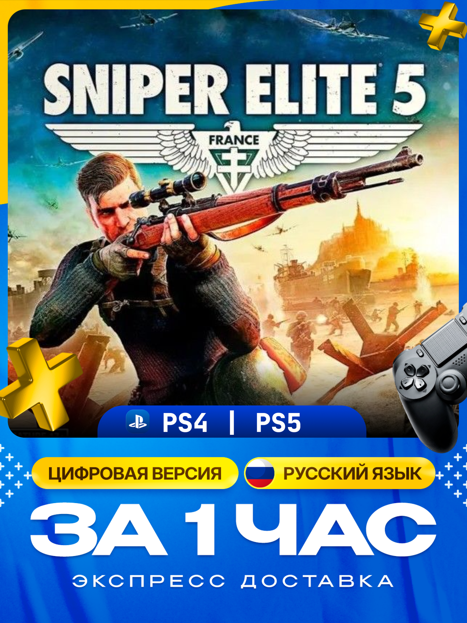Игра Sniper elite 5 для PS4 и PS5, полностью на русском языке | PlaySttion 4 и 5