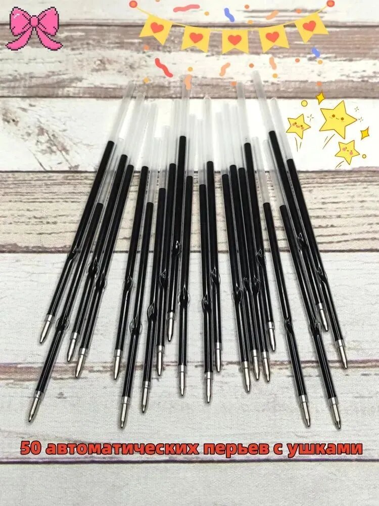 Стержни шариковые с ушками Basir для автоматических ручек 50шт